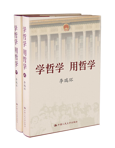 学哲学用哲学(上下)(平装)中国人民