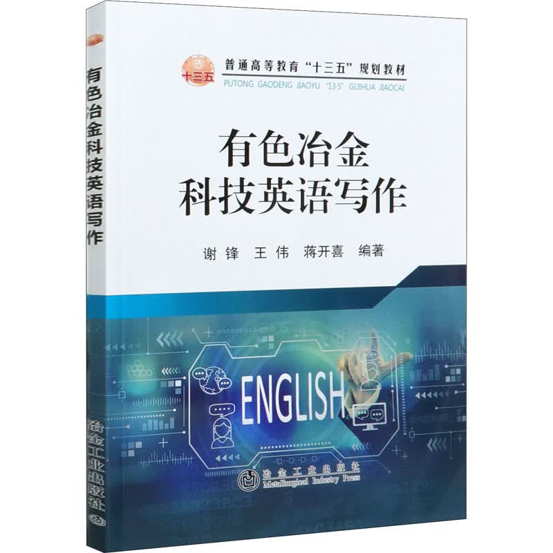 有色冶金科技英语写作 图书