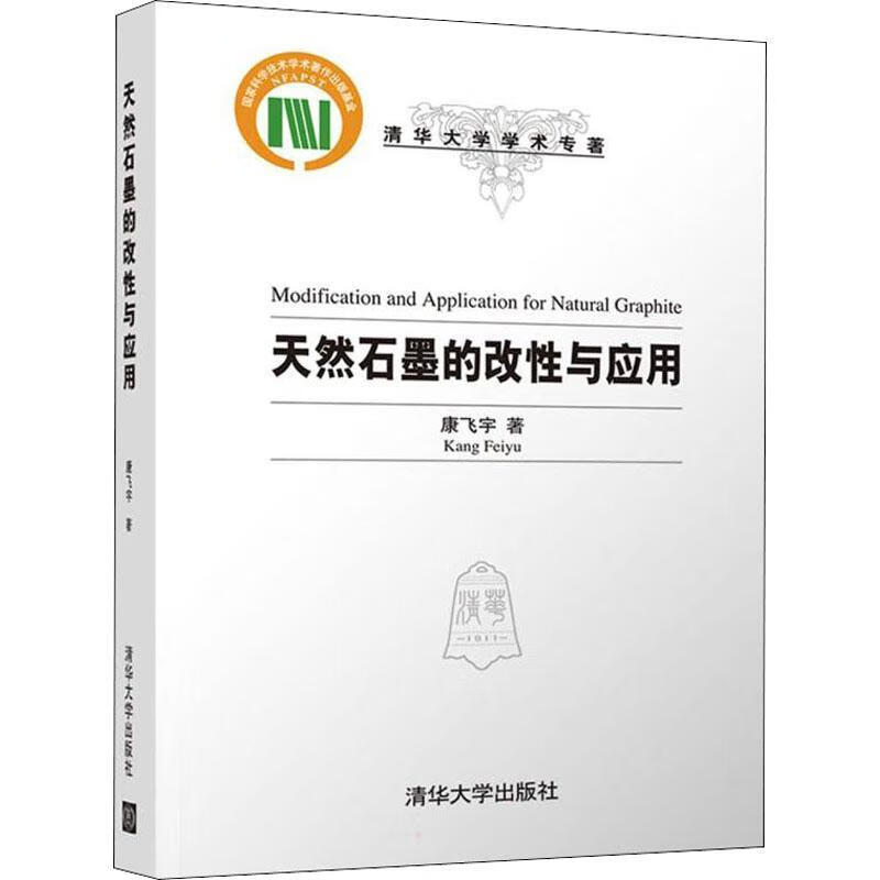 RT现货 天然石墨的改性与应用9787302601180