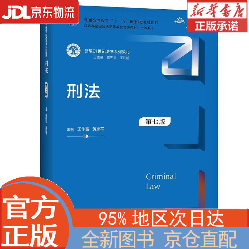 刑法（第七版）新编21世纪法学系列教材 王作富 编,黄京平 编,曾宪义 编,王利