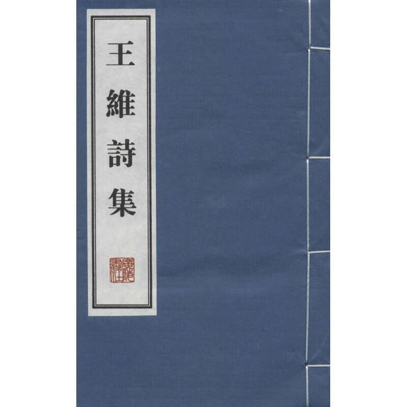 王维诗集宣纸线装文华丛书系列