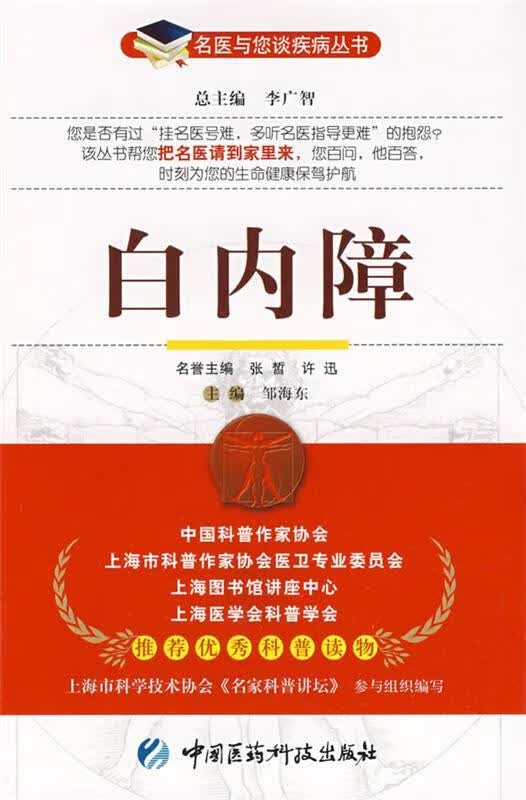白内障 邹海东 主编 中国医药科技出版社