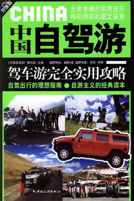 中国自驾游 《中国自驾游》编写组 主编 中国旅游出版社