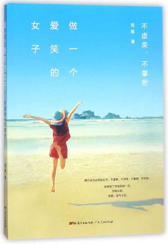 做一个爱笑的女子(不虚荣不攀附)