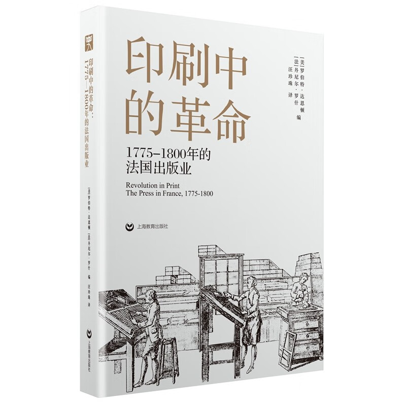 印刷中的革命：1775—1800的法国出版社