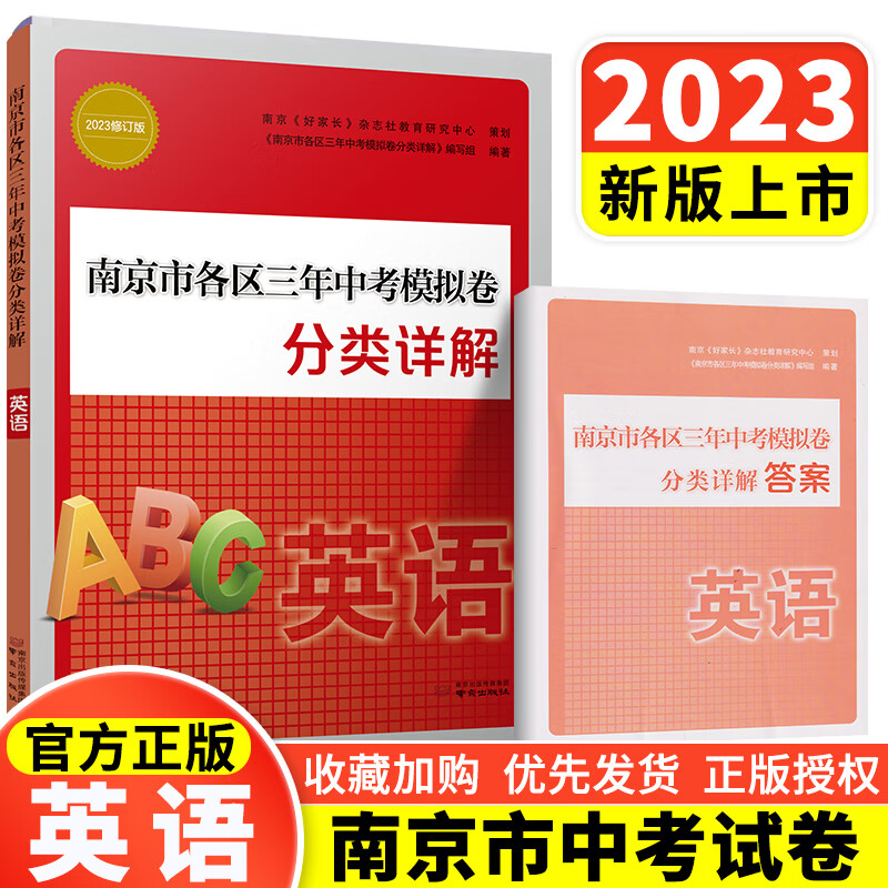 2023年中考真题卷南京市各区三年中考模拟卷分类详解语文数学英语物理化学冲刺中考真题训练 中考辅导 23版】分类详解 英语