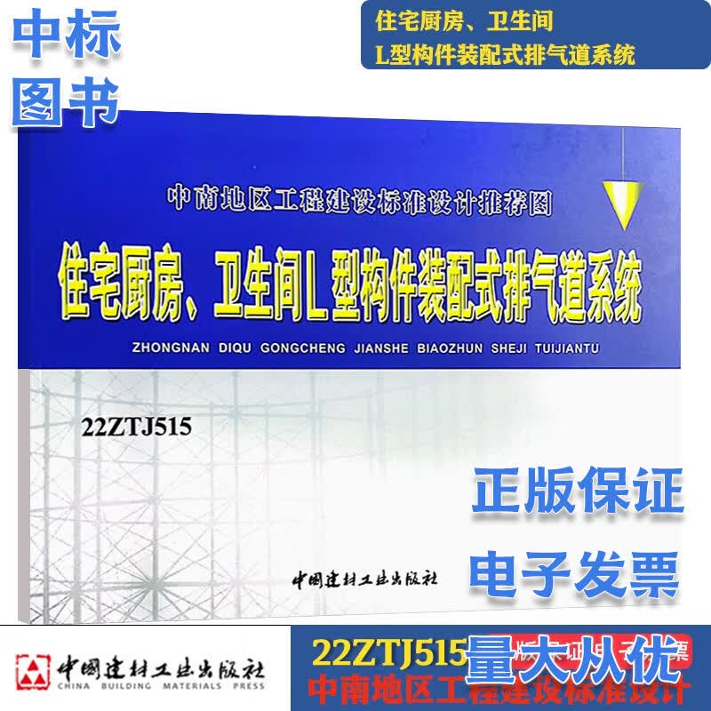 中南标图集 22ZTJ515 住宅厨房、卫生间L型构件装配式排气道系统 中南地区工程建设标准