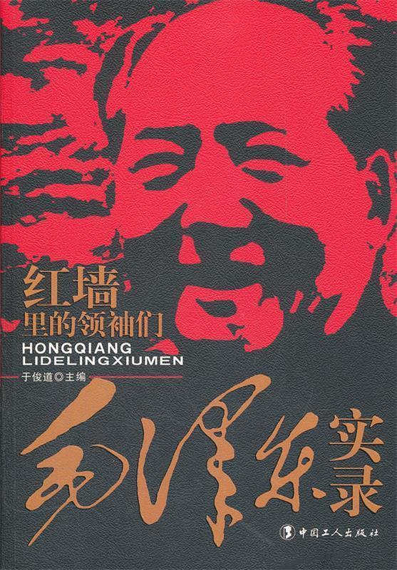 s毛泽东实录 于俊道【书】