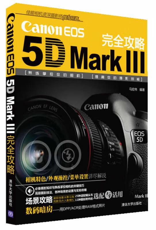 Canon EOS 5D Mark III 完全攻略