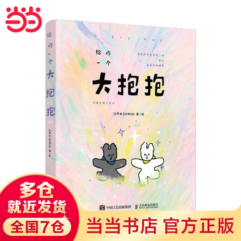 给你一个大抱抱 治愈系暖心绘本