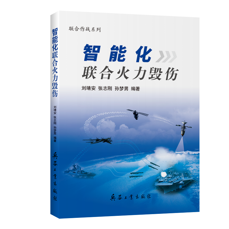 智能化联合火力毁伤