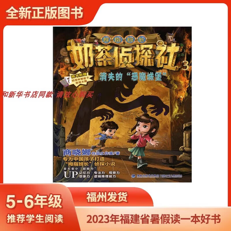 社3消失的恶魔城堡 2023年省暑假读一本好书学校推荐指定书目 5-6生五六年级暑假课外书 奶茶侦探社3—消失的“恶魔城堡”【适合5-6年级】