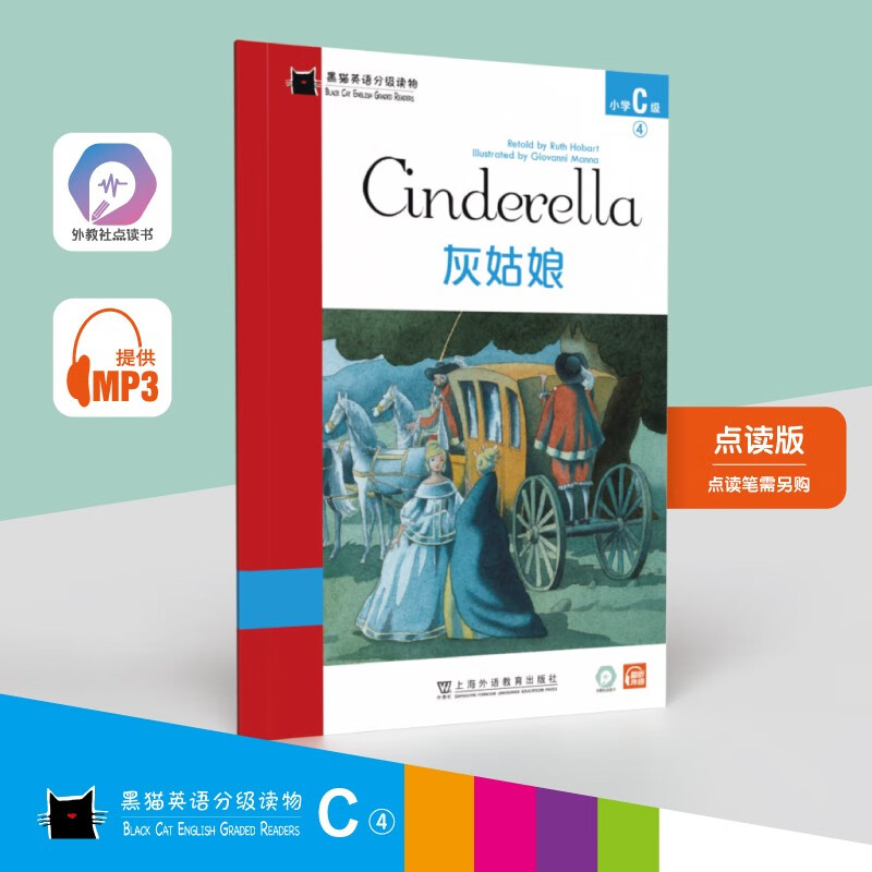 黑猫英语分级读物：小学C级4，灰姑娘（一书一码）适合小学三、四年级 可用外教社“小威点读笔”