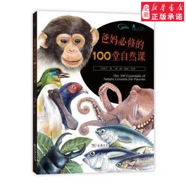 爸妈 修的100堂自然课 张蕙芬 黄一峰 摄影 绘图 商务印书馆