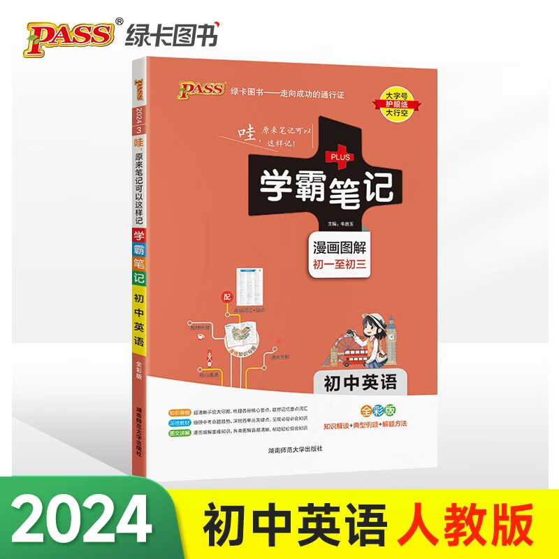 学霸笔记 初中 英语（通用版） 漫画图解 初一初二初三中考复习资料 初中知识点 24版 pass绿卡图书
