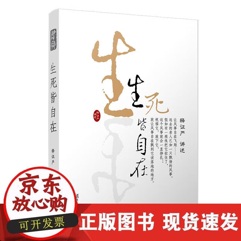【现货】生死皆自在
