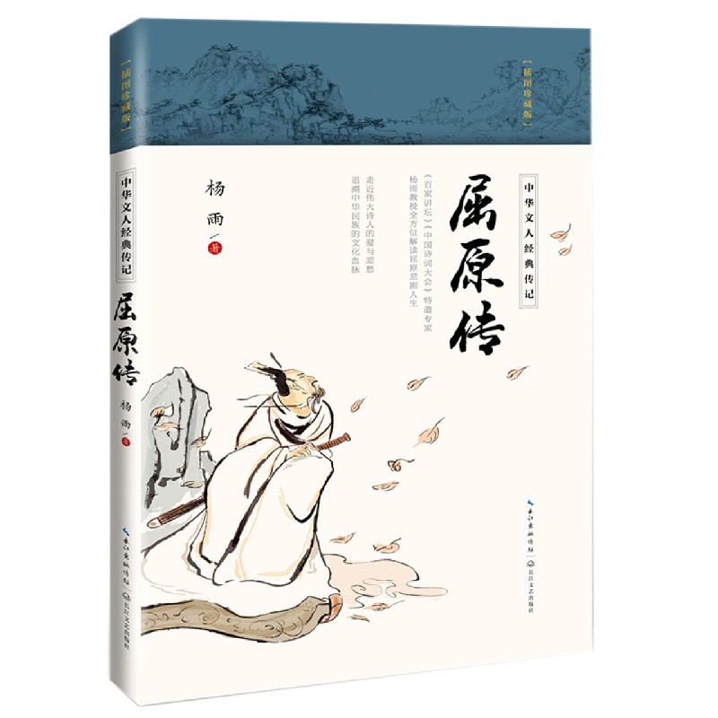 屈原传(插图珍藏版)/中华文人经典传记
