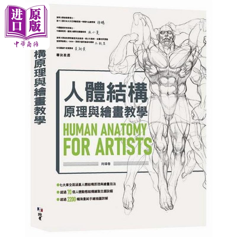 人体结构原理与绘画教学 港台艺术原版 肖玮春 北星出版