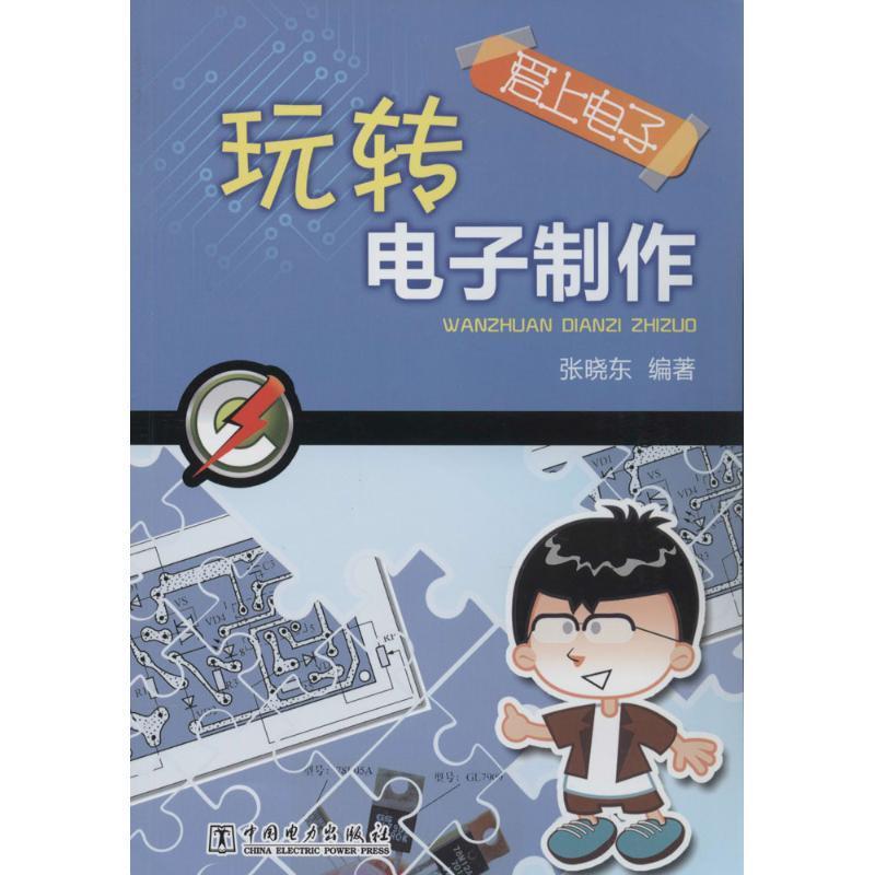 爱上电子 玩转电子制作 张晓东