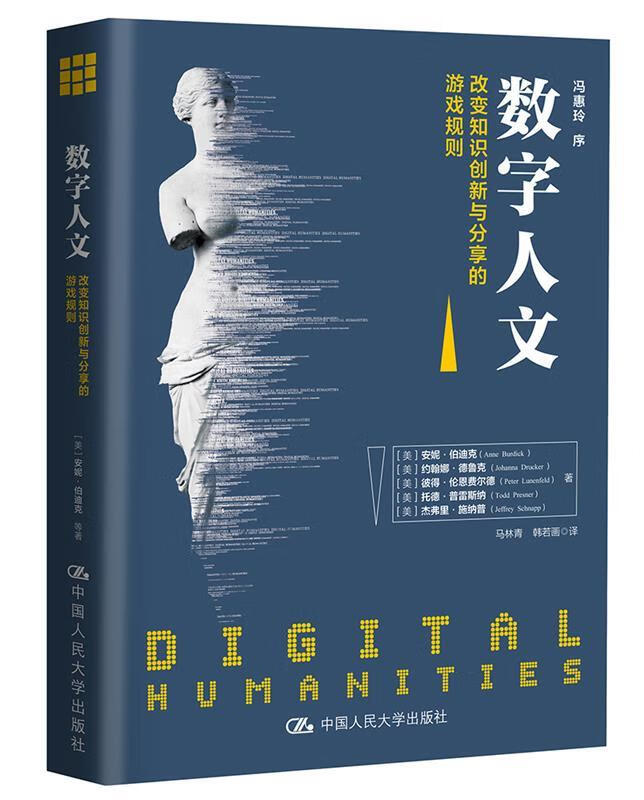数字人文:改变知识创新与分享的游戏规则