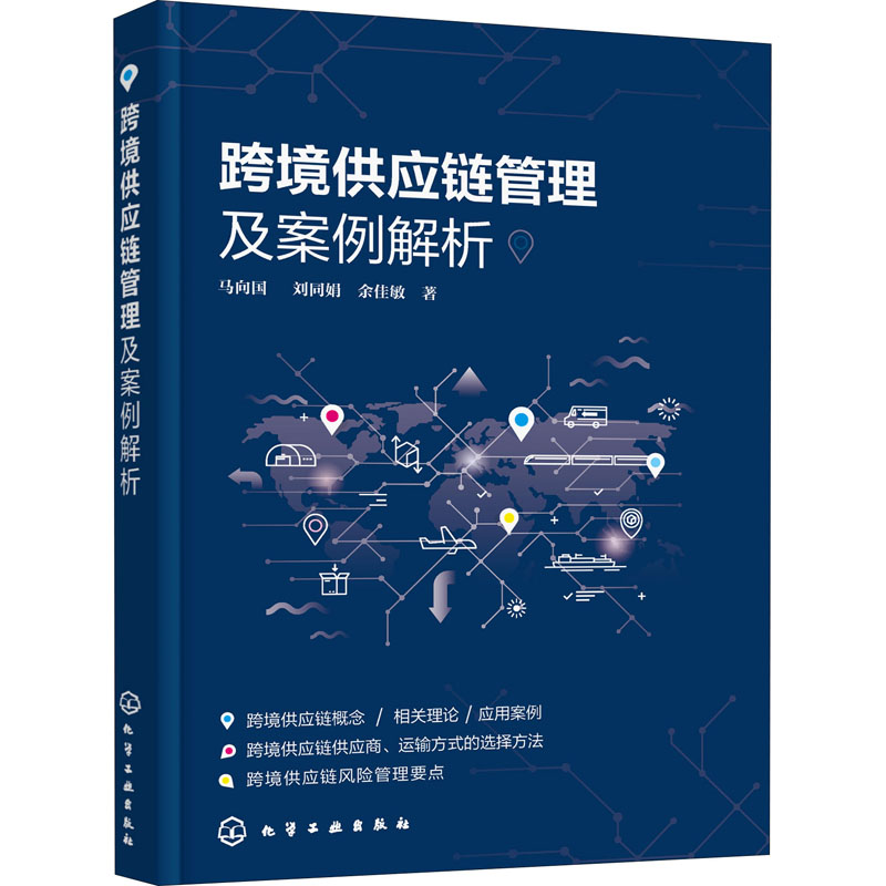 跨境供应链管理及案例解析 图书