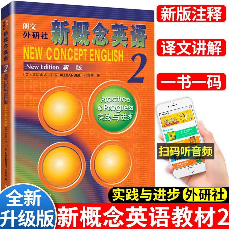 新概念英语2教材 新概念英语第二册 新版朗文外研社 学生用书成人版教材 新概念2第二册初中高中英语自.
