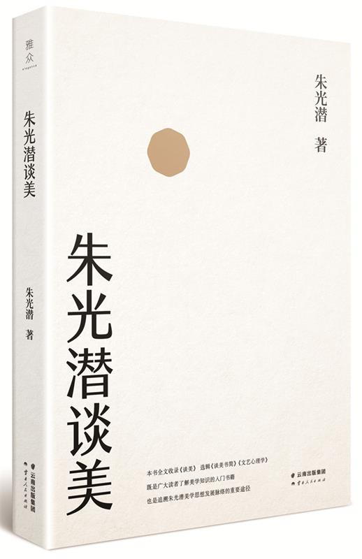 朱光潜谈美 朱光潜