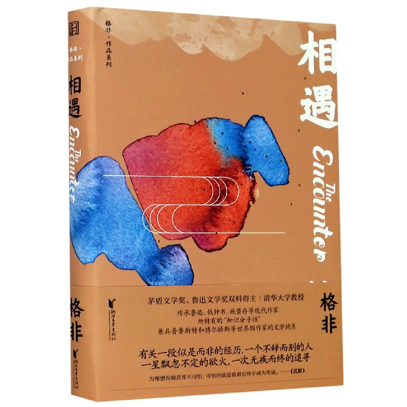 相遇(精)/格非作品系列