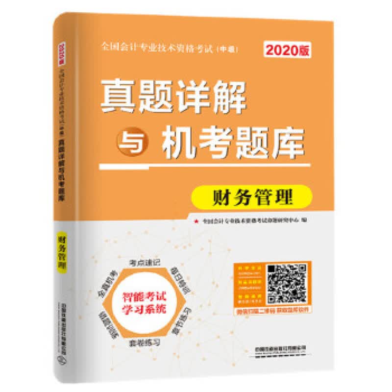 真题详解与机考题库 财务管理（2020中级会计）