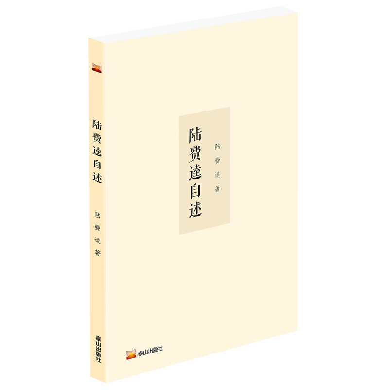 陆费逵自述