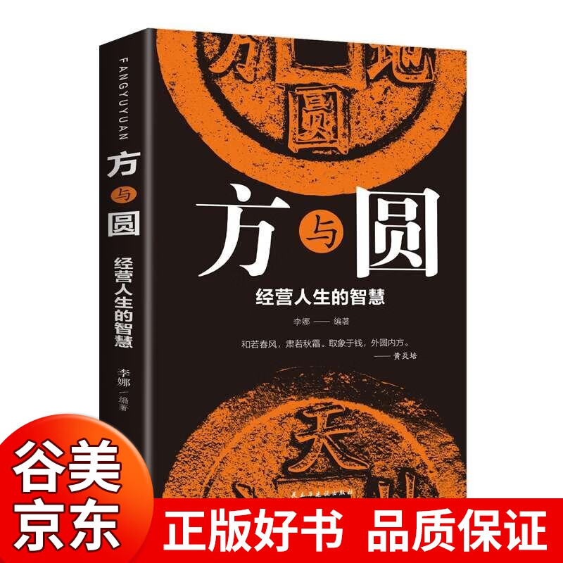 【一元购专区图书】方与圆 单本 人际交往相处沟通技巧职场创业管理销售成功谋略励志书籍【99元10本书】