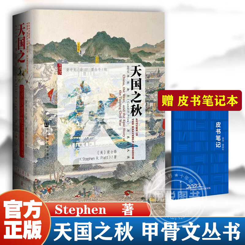 天国之秋 甲骨文丛书 裴士锋著 坎迪尔历史奖大奖作品 关于中国西方以及太平天国内战的传奇之书 中国通史书