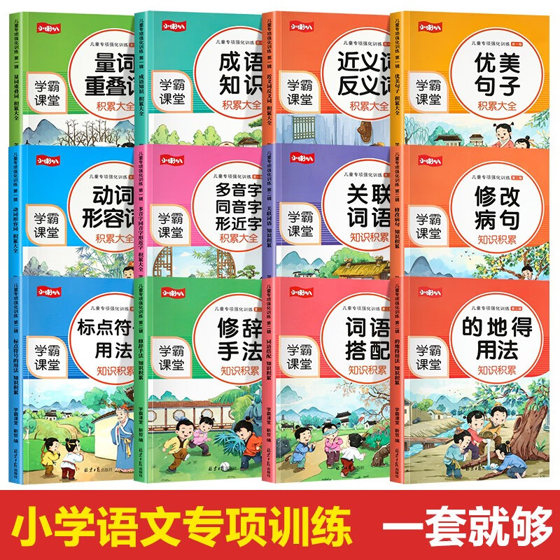 学霸课堂小学生语文多音字同音字形近字知识积累大全训练人教版一二三四五六年级上下册词语手册专项练习 【全套12本】词语积累大全全套 小学通用