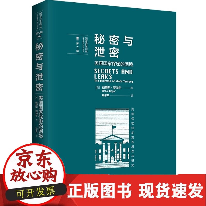 C 秘密与泄密：美国保密的困境