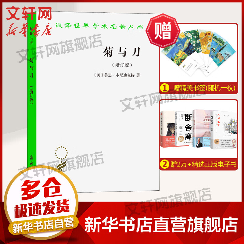 菊与刀 日本文化诸模式(增订版) 图书