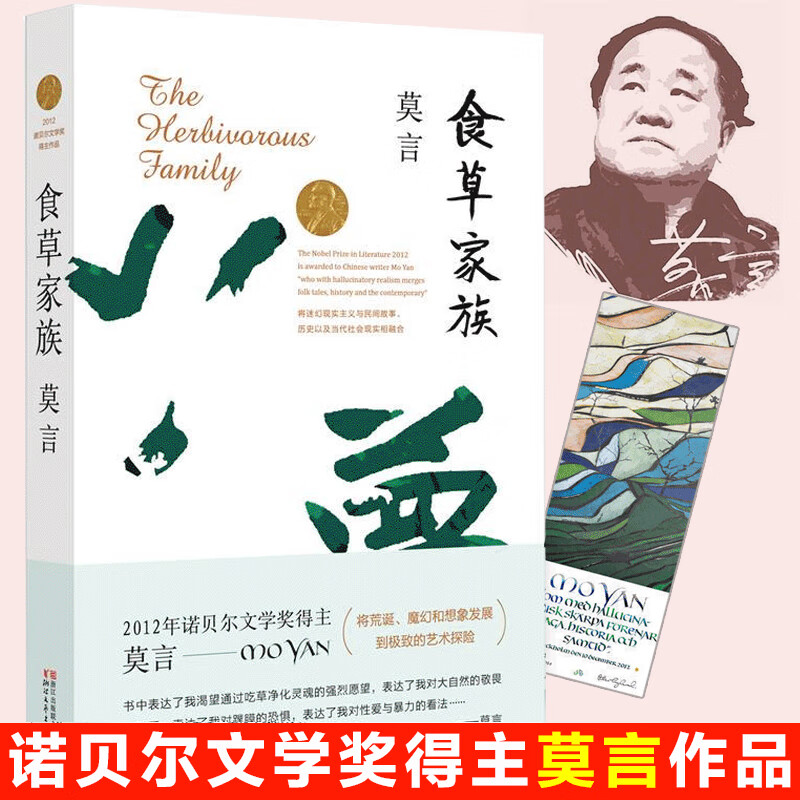 食草家族 莫言作品文集全集代表作/茅盾文学奖诺 文学奖作品作者莫言的书/现代当代长篇小说集/成人文