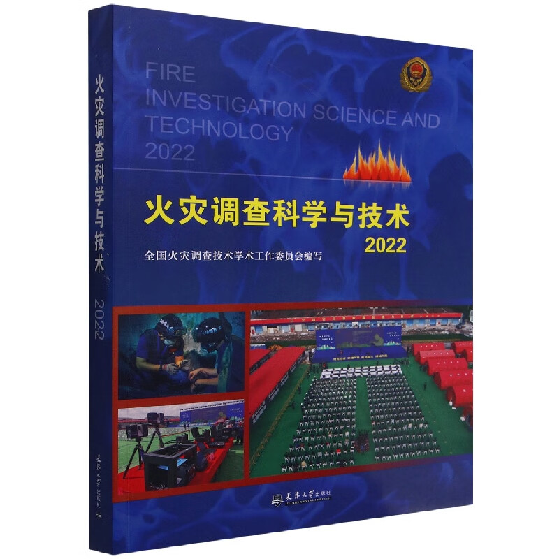 火灾调查科学与技术2022