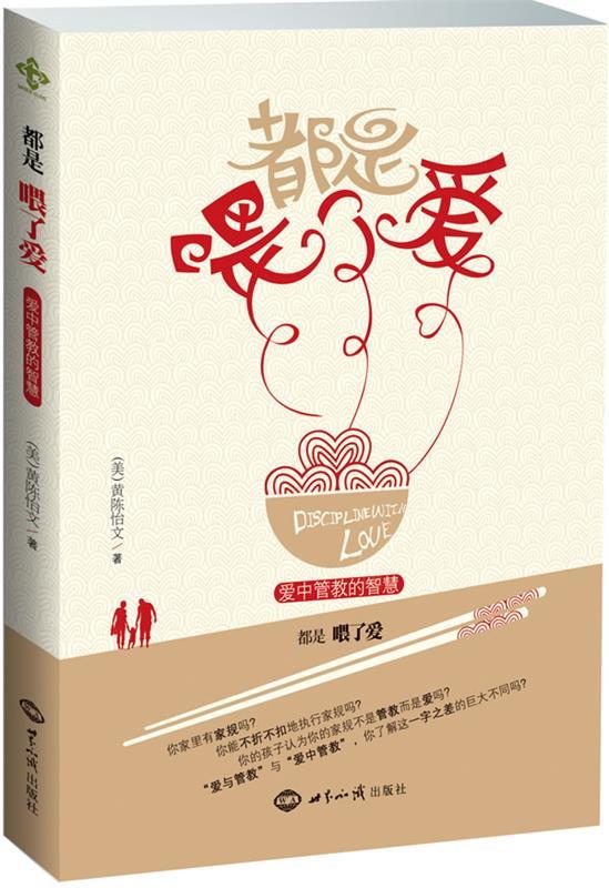 都是喂了爱:爱中管教的智慧 黄陈怡文 著【书】