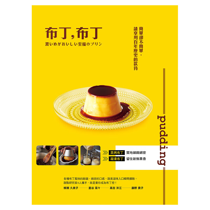 台版 布丁布丁简单却不简单 请享用百年历史的款待 柳瀬久美子 邦联文化 美味布丁秘诀图解步骤技巧