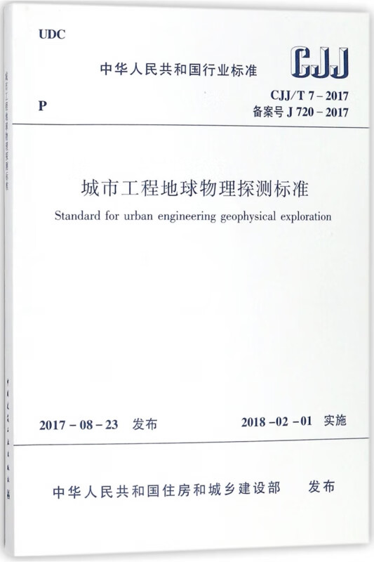 城市工程地球物理探测标准(CJJ\T7-2017备案号J720-2017)/中华人民