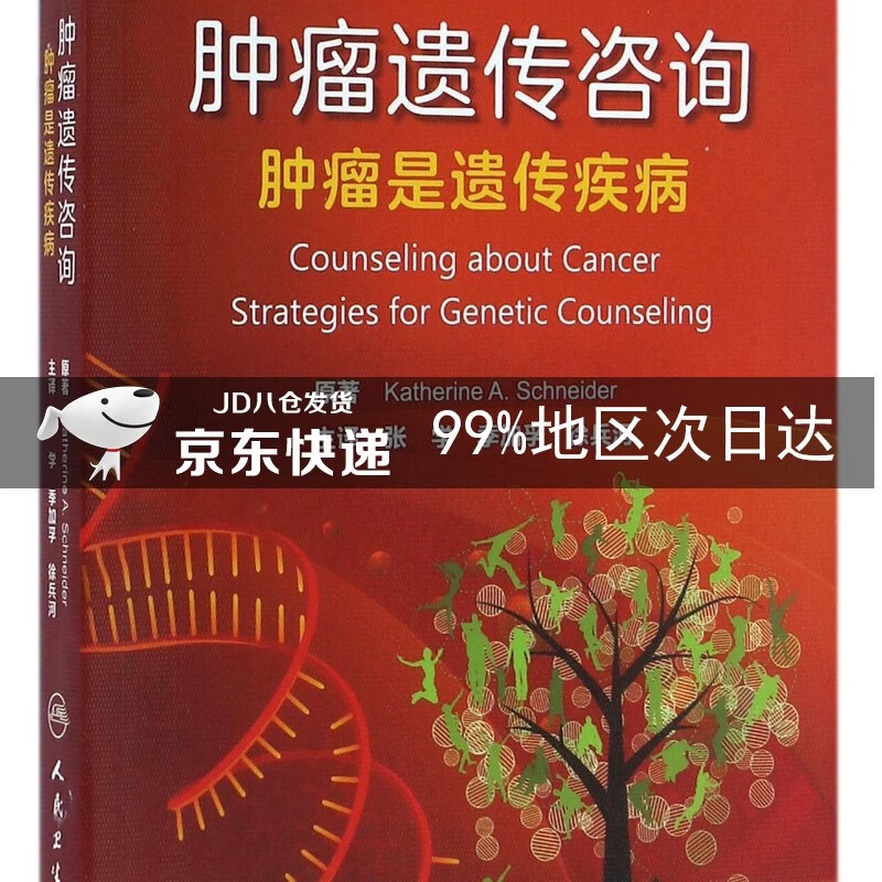 肿瘤遗传咨询