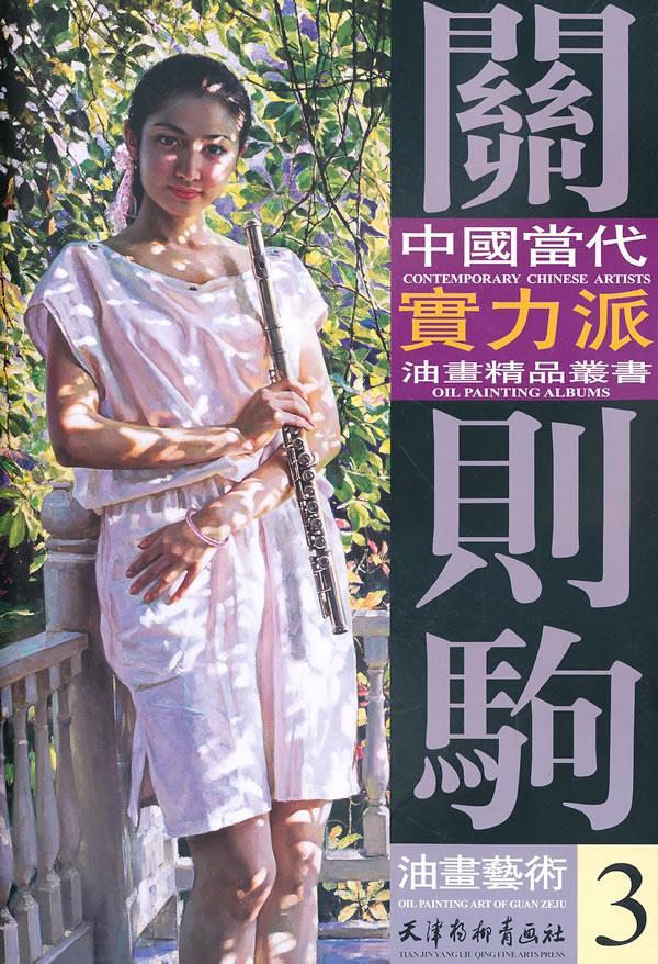 关则驹油画艺术3