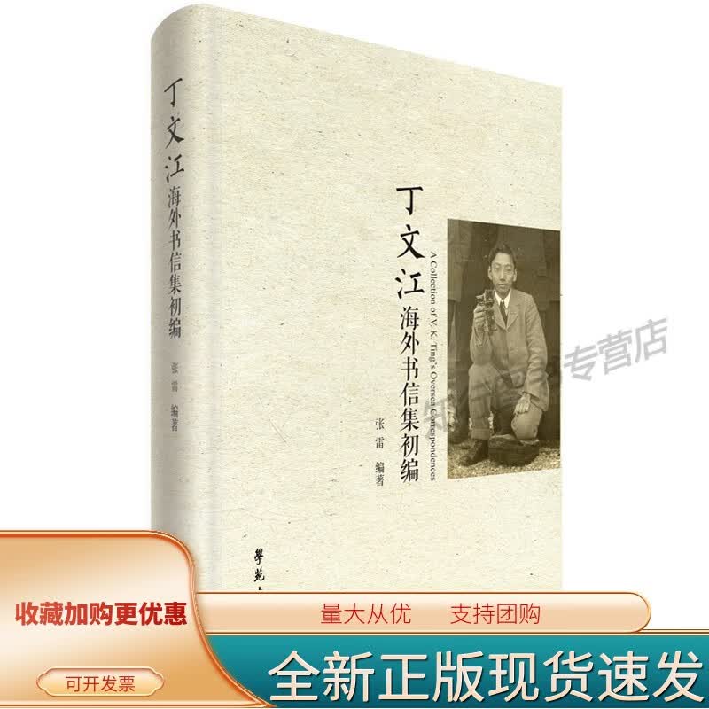 丁文江海外书信集初编