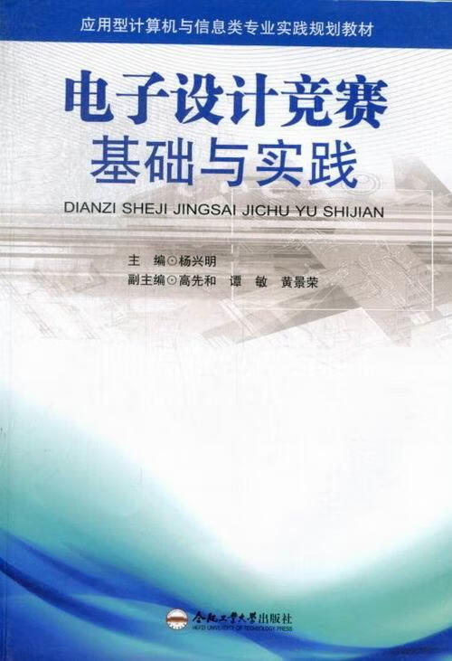 电子设计竞赛基础与实践 杨兴明【书】