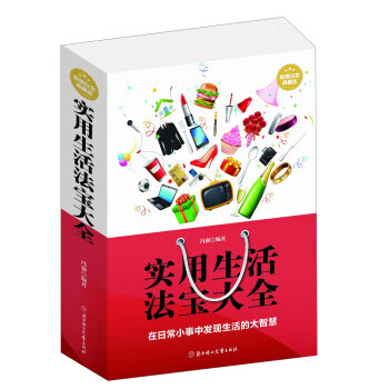实用生活法宝大全