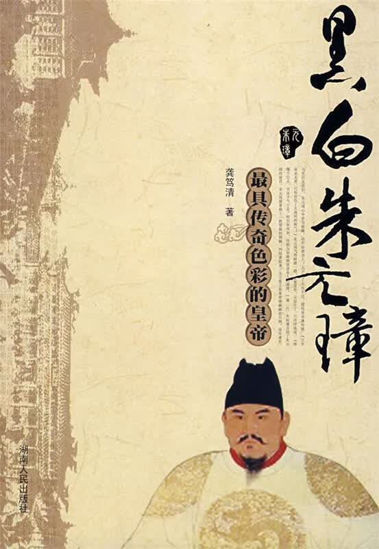 黑白朱元璋 龚笃清 著【书】