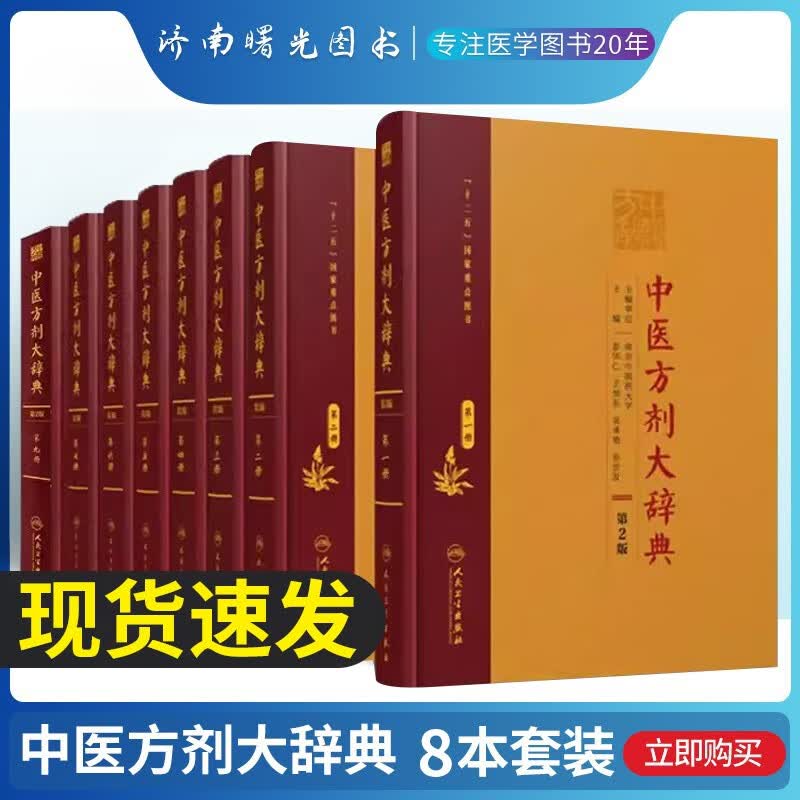 中医方剂大辞典全套8册第2版二版彭怀仁医方精选辞典医方集解妇科方剂歌方剂学南京中医药方剂药词典人卫版