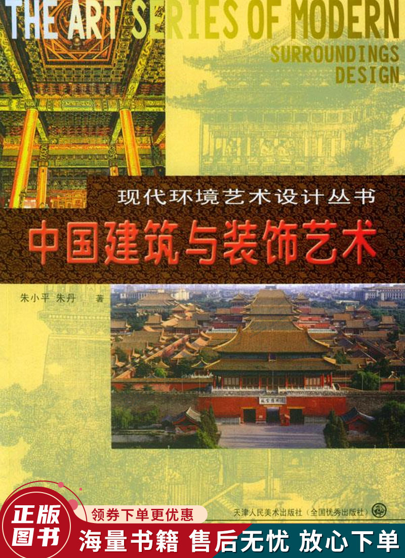 中国建筑与装饰艺术