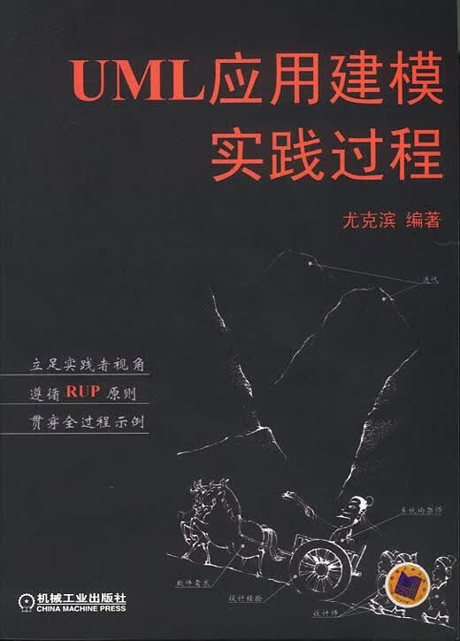UML 应用建模实践过程 尤克滨 编著【书】