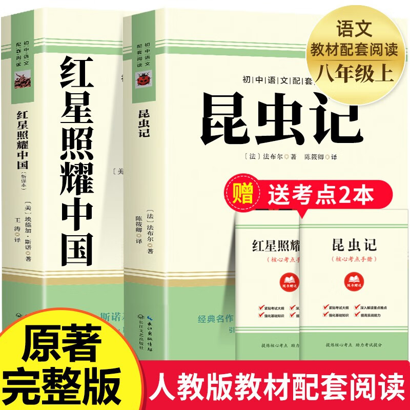 红星照耀中国原著昆虫记法布尔完整版八年级上册必读名著课外阅读书籍初二初中语文推荐经典文学名著小说故事 【八上赠考点手册】红星+昆虫记 【八上赠考点手册】红星+昆虫记